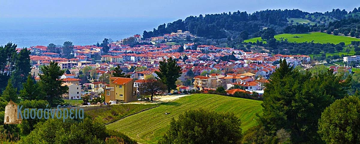Κασσάνδρεια Κασσάνδρα Χαλκιδική Kassandria Halkidiki